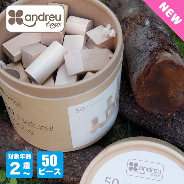 ANDREU-TOYS アンドリュートイズ アンドリューブロックス・50ピース AN100スペイン発のアンドリュートイズは、厳選された品質の木材を使用し、機能的なデザインの高品質な教育玩具を世に送り出しています。現在、世界40カ国以上で展開...