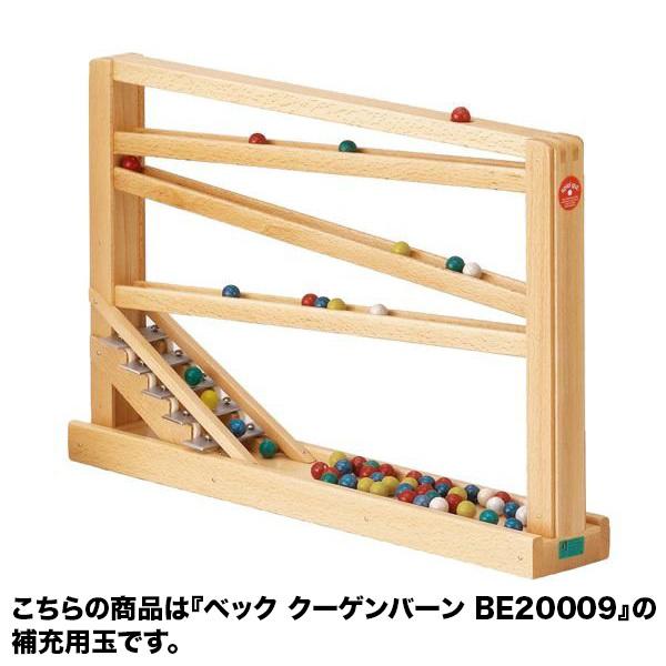 BECKのクーゲンバーン用補充玉。ベック社は家族経営に近い体制で、創業から50年以上も「転がるおもちゃ」を作り続けてきました。現代にあっても手作りであることに誇りを持ち、商品の不良が極端に少ない、変わらないこだわりを持った、古き良きドイツを...