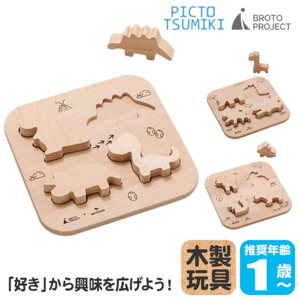 BROTO PROJECT (ブロットプロジェクト) PICTO TSUMIKI &amp; puzzle BW0005ポルトガル語で「つぼみ」を意味する”BROTO”。1894年の創業以来、木材はもちろん、人にも環境にもやさしい自然素材で...