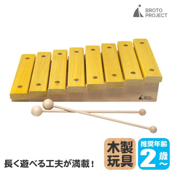 BROTO PROJECT (ブロットプロジェクト) ステップ・シロフォン BT0040ポルトガル語で「つぼみ」を意味する”BROTO”。1894年の創業以来、木材はもちろん、人にも環境にもやさしい自然素材で、世界中の人々の心を豊かにするも...