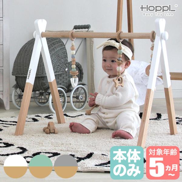 HOPPL(ホップル)のBaby Toy Line ベビージム(本体のみ)です。寝ながら遊べるおしゃれなベビージム。好きなグッズを吊り下げて、赤ちゃんの視覚遊びや手を伸ばす遊びに使っていただけるベースアイテム。別売のハンギングトイやお手持ち...