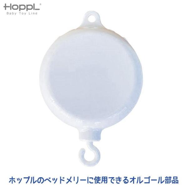 HOPPL(ホップル)の木製ベビーメリーにご使用できる、オルゴール(部品)です。天然木とフェルトが織りなす、優しくあたたかみのあるホップルのベッドメリー。オルゴールは、モビールホルダーのフック部分へ引っ掛けてご使用頂けます。音楽の再生と同時...