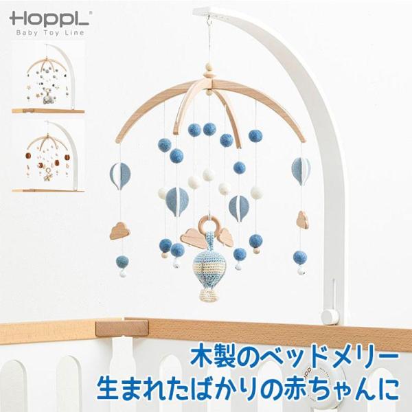 HOPPL(ホップル)の木製ベビーメリーセット ホワイト。Bebed(べベッド)シリーズにピッタリなベビーメリーセット。ヨーロピアンビーチにこだわった天然木とフェルトの優しくあたたかみのあるベッドメリー。どんなベッドでも取り付け可能。おむつ...