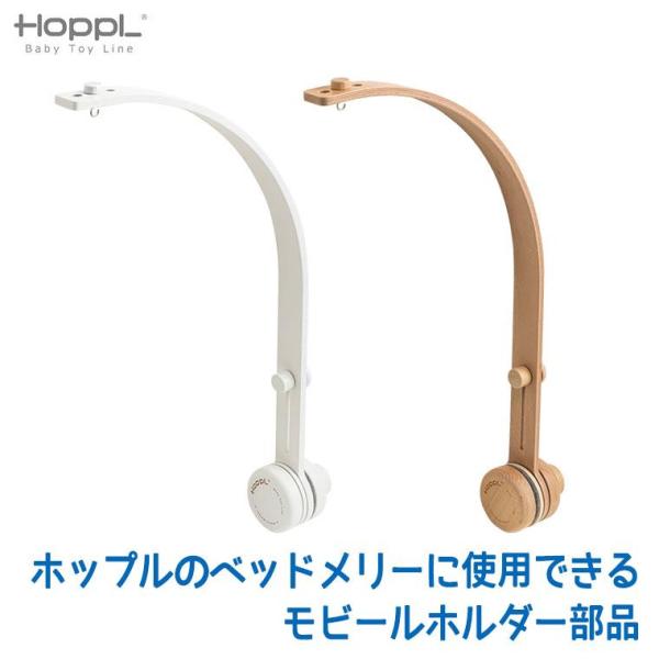 HOPPL(ホップル)の木製ベビーメリーにご使用できる、モビールホルダー(部品)です。天然木とフェルトが織りなす、優しくあたたかみのあるベッドメリー。プラスチック製品が多いメリーですが、ヨーロピアンビーチにこだわり製作しております。どんなベ...