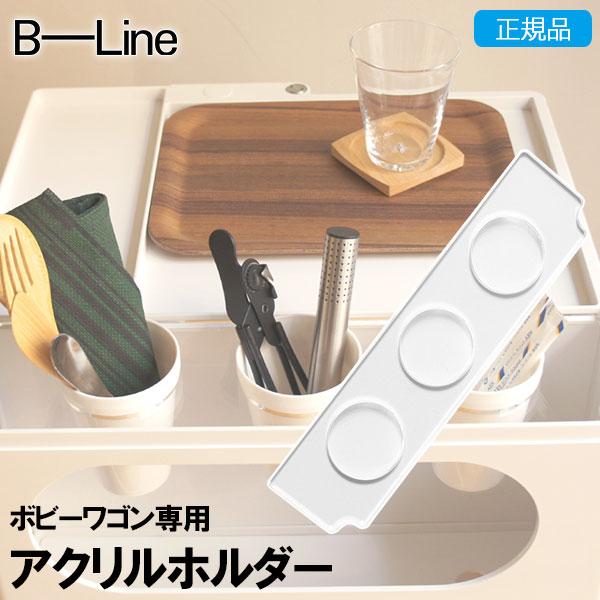 B-LINEのBobyWagon専用アクリルホルダーボビーワゴンを更に有効活用できるオプションパーツ使い方は簡単。まず棚板の最上段を外し、アクリルホルダーを入れます。そして、ホルダー上に開いた3箇所の穴に付属のカップを入れます。すると、ワー...