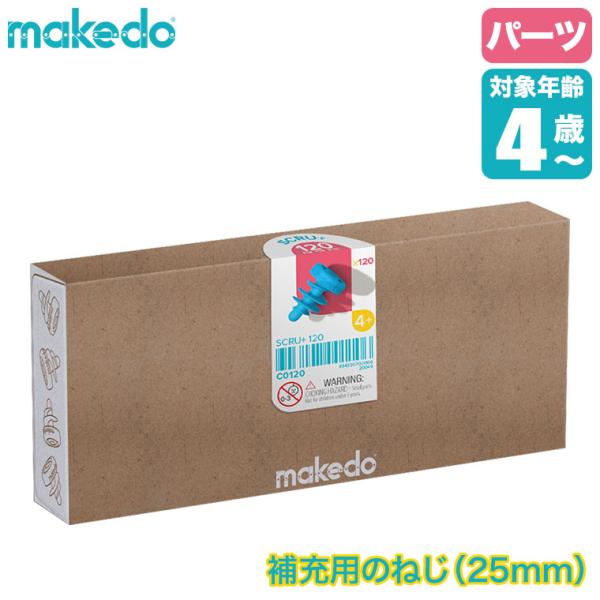 make do(メイクドゥ)のねじ25mm。make do(メイクドゥ)は、創造性とアソビゴコロを通して社会に明るい変化をもたらしたいと考える、オーストラリアのデザイングループから誕生したコネクターキット。ガムテープや接着剤を使わなくても、...