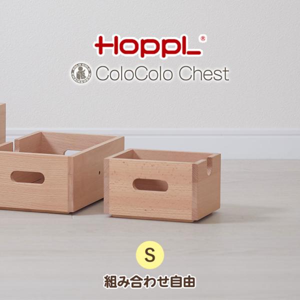 HOPPL ホップル コロコロチェスト用 スタッキングボックス Sサイズ CL-BOX-S-NAHOPPLは、子ども達の未来に希望を与えることができるモノ、子ども達が自らすすんで遊んだり、考えたりできるモノ、子どもの頃の想い出をそのままにず...