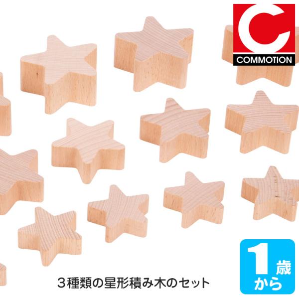 コモーションハウス Commotion House ナチュラルスター CM735303種類の星型積木のセットです。それぞれ、15mm・20mm・30mmと厚みが異なります。・ピース：21 (3種各7)・対象年齢：1歳頃から・生産国：中国関連...