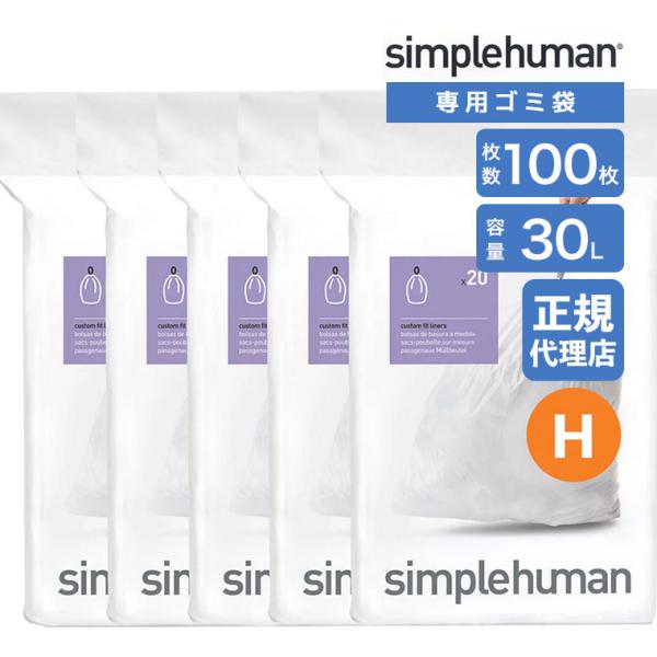 simplehumanのコード H パーフェクトフィットゴミ袋 100枚 ホワイト CW0168CPシンプルヒューマンは、アメリカNo.1のダストボックスブランドです。専用のパーフェクトフィットライナー（ゴミ袋）はダストボックスごとにちょう...