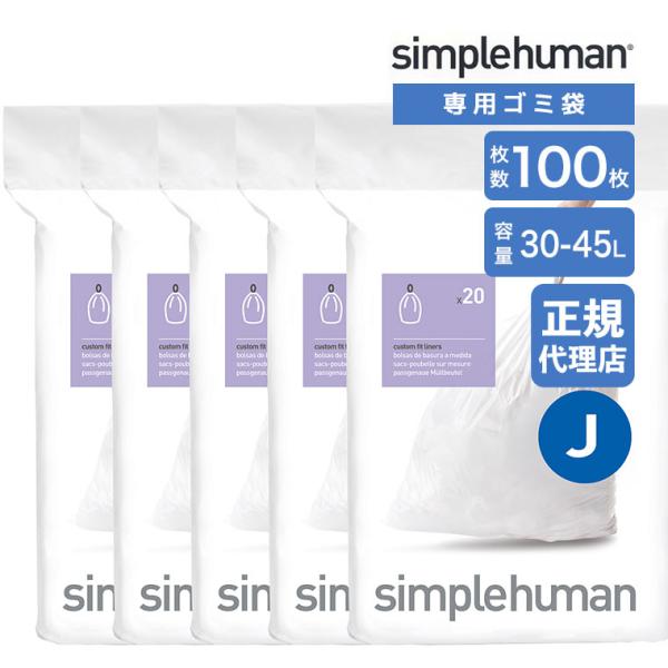 simplehumanのコード J パーフェクトフィットゴミ袋 100枚 ホワイト CW0169CPシンプルヒューマンは、アメリカNo.1のダストボックスブランドです。専用のパーフェクトフィットライナー（ゴミ袋）はダストボックスごとにちょう...
