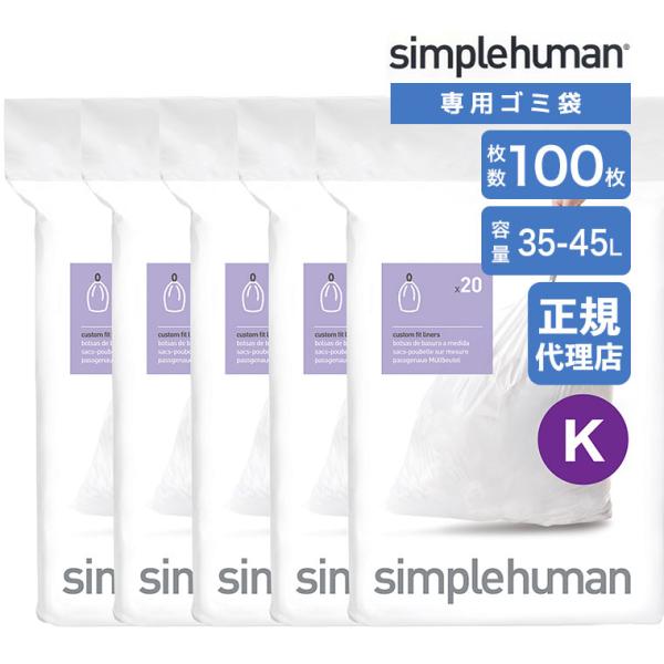 simplehumanのコード K パーフェクトフィットゴミ袋 100枚 ホワイト CW0171CPシンプルヒューマンは、アメリカNo.1のダストボックスブランドです。専用のパーフェクトフィットライナー（ゴミ袋）はダストボックスごとにちょう...