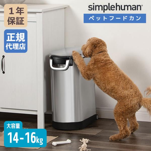 simplehumanのLarge ペットフードカン (ツヤ消しステンレス) CW1886シンプルヒューマンは、アメリカNo.1のダストボックスブランドです。頑丈なロックハンドルでペットのいたずらを防ぎます。シリコンガスケットで密封するので...