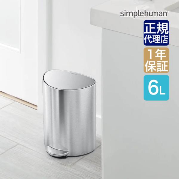simplehuman (シンプルヒューマン) セミラウンドステップカン 6L シルバー CW2106 00304ソフトなセミラウンドの形状と、ヒンジが隠れるデザインにより、壁際にぴったり収まります。内側のポケットには専用ゴミ袋を1枚ずつ収...