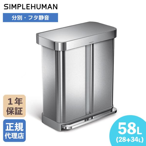 SIMPLEHUMANの58L リサイクラー レクタンギュラー ステップカン (ツヤ消しステンレス) CW2116シンプルヒューマンは、アメリカNo.1のダストボックスブランド。ゴミとリサイクルをすっきりと分別し、スペースを有効活用できます...