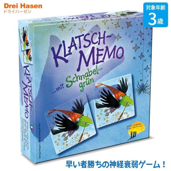 ドライハーゼンのからすメモリーです。早い者勝ちの神経衰弱ゲーム！すべてのカードを裏返してよく混ぜ、各プレーヤーは1枚だけ表にします。場に既にめくられているカードと同じ絵があれば、早い者勝ちで、2枚のカードを取りに行きましょう。同じカードがな...