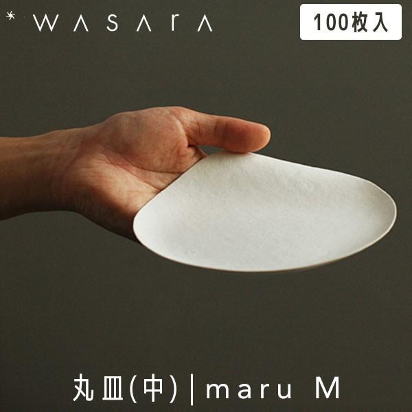 こころを潤す「紙の器」 WASARA わさら Plate プレート 丸皿（中） maru (M) 100枚入 DM-005S「脱プラスチィック」”土に還る”使い捨て皿和紙のような質感、繊細な陰翳、重ねたときの美しさ。持ちやすさを追求したフォ...