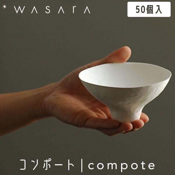 こころを潤す「紙の器」 WASARA わさら コンポート compote 50個入 DM-008S「脱プラスチィック」”土に還る”使い捨て皿和紙のような質感、繊細な陰翳、重ねたときの美しさ。持ちやすさを追求したフォルムは手の曲線に基づいて作...