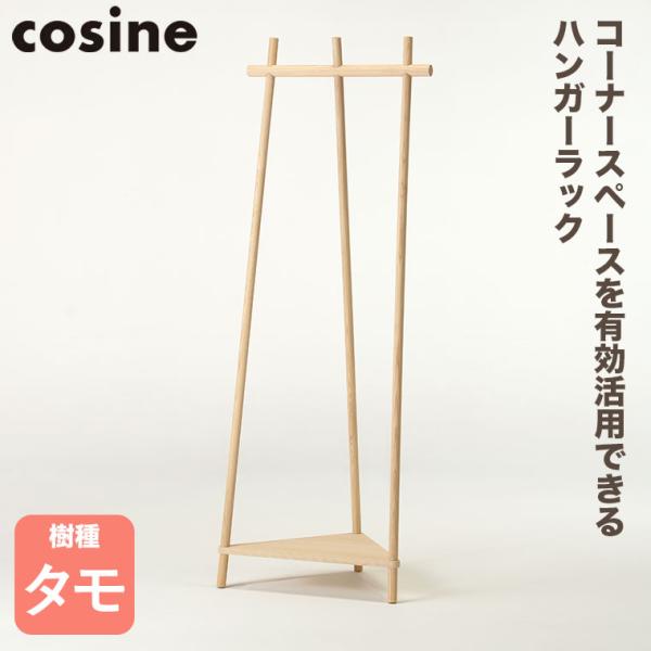 cosine コサイン Tepee コーナーラック ナチュラル DR-18NTコサインは北海道の家具メーカー。「うんといいもの」をコンセプトに、シンプルであたたかい‘木のもの’を創業からずっと作り続けています。交差する丸棒をデザインの基調と...