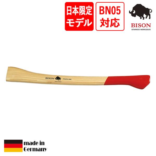 BISON（バイソン） PROFILINE series ヘビースプリッティングアックス 交換用柄 E-05バイソンはドイツの北東部、チェコとの国境近くグロースシェーナウに会社を構える老舗のアックスメーカー。1879年の創業以来、ひとつひと...