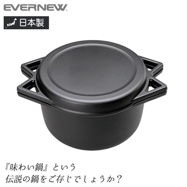 EVERNEW B.C. Cuisine Pot 16 鍋 アウトドア キャンプ ECA071「EVERNEW」ブランドは“もっともっと（増々）新しく”という強い想いが込められており、そのDNAを受け継いだ我々は、誇りを持ってこれからも新た...