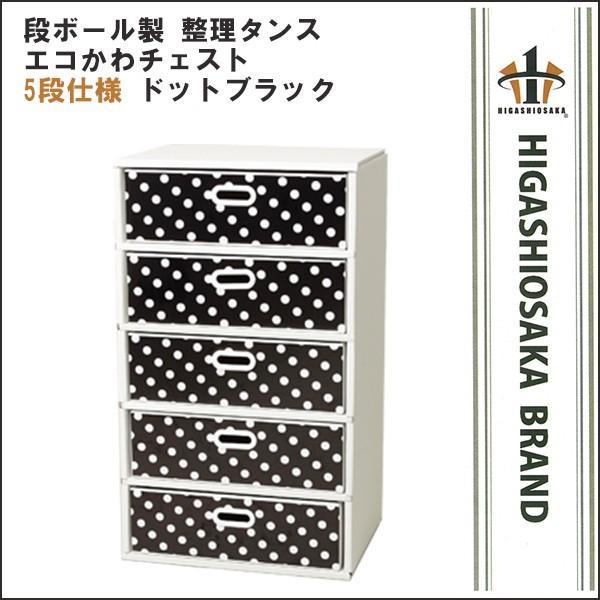 段ボール製 整理タンス エコかわチェスト 5段仕様 ドットブラック軽いので持ち運びが便利工具・接着剤は不要でカンタン組み立て。子供の自発性を育て、お片付けが身につけられます！お子様部屋の家具としてお勧め！ 男の子・女の子に合わせてカラーバリ...