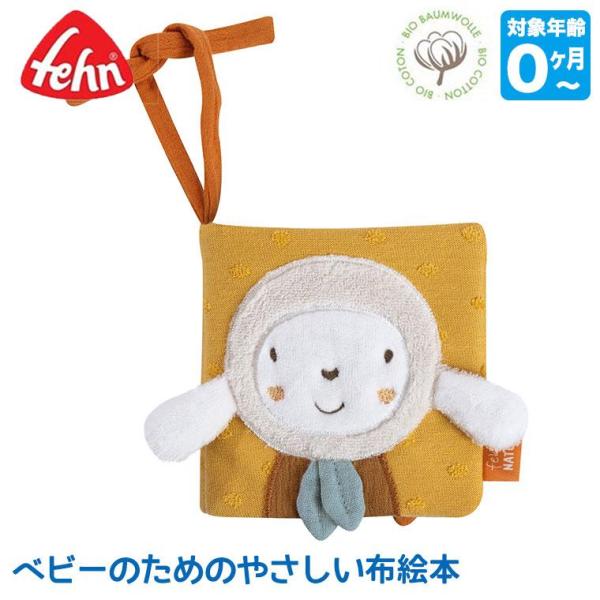 フェーン Fehnのオーガニックブック・シープフェーン社は、ドイツのレーデンタールという街に本社を構える、1949年から続く歴史ある会社です。０歳から１歳半のお子様に届ける、柔らかでモダンなデザインのぬいぐるみ達を生み出しています。"mad...