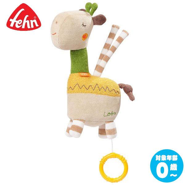 fehn（フェーン）のミュージカル・ロッタ。フェーン社は、ドイツのレーデンタールという街に本社を構える、1949年から続く歴史ある会社です。０歳から１歳半のお子様に届ける、柔らかでモダンなデザインのぬいぐるみ達を生み出す会社です。"made...