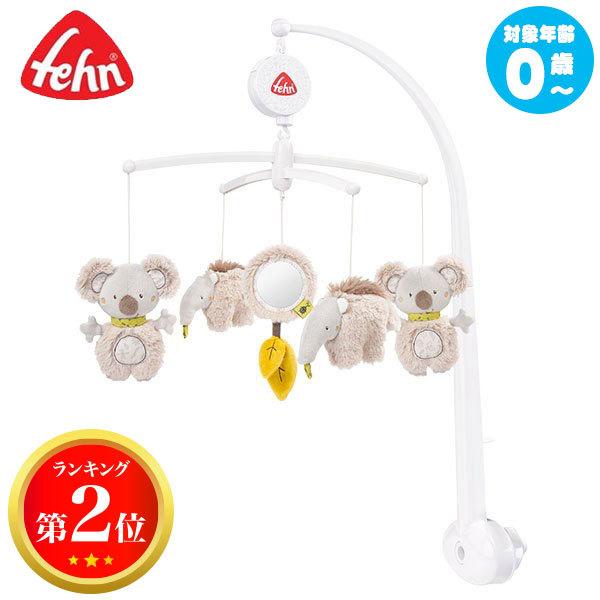 fehn（フェーン）のオルゴールメリー・コアラ。フェーン社は、ドイツのレーデンタールという街に本社を構える、1949年から続く歴史ある会社です。０歳から１歳半のお子様に届ける、柔らかでモダンなデザインのぬいぐるみ達を生み出す会社です。"ma...