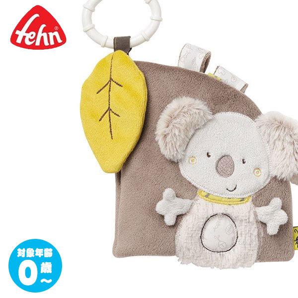 fehn（フェーン）のソフトブック・コアラ。フェーン社は、ドイツのレーデンタールという街に本社を構える、1949年から続く歴史ある会社です。０歳から１歳半のお子様に届ける、柔らかでモダンなデザインのぬいぐるみ達を生み出す会社です。"made...