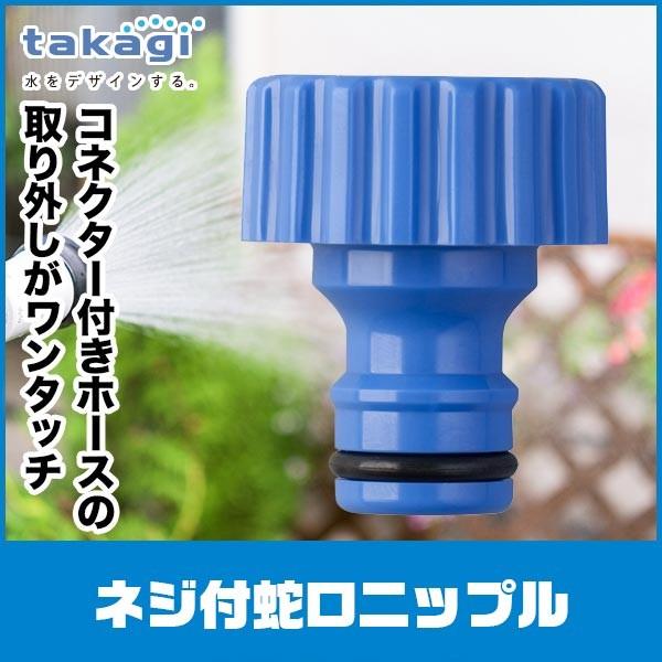 タカギ ネジ付蛇口ニップル G065FJ確かな品質と豊富な品揃えで園芸散水用品のトップシェアを誇るタガギの「ネジ付蛇口ニップル」です。タカギの散水用品は日本製(金属製ノズルのみ海外製)。国内トップメーカーの技術力が品質を支えています。蛇口に...