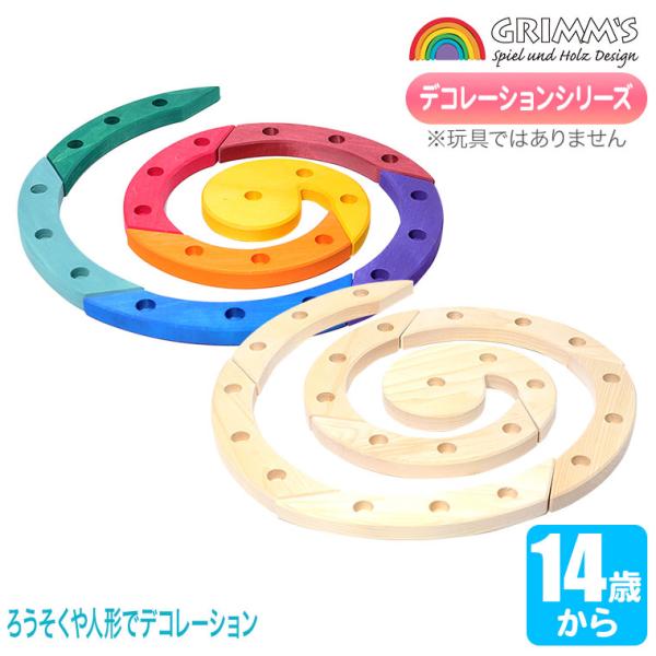 グリムス Grimm's デコフレ・スパイラルナチュラル スパイラルレインボー GM03200グリムス社は、『色彩のもたらす喜び』を信念とし、美しい木のおもちゃを作製しているドイツの会社です。シンプルで無駄を一切省いたフォルムを彩るきれいな...