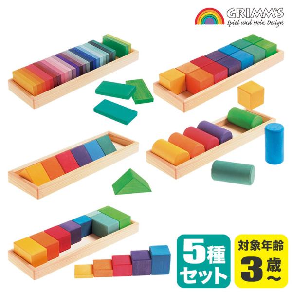 GRIMM'Sの積木。送料無料です。GRIMM'S(グリムス)社は、『色彩のもたらす喜び』を信念とし、美しい木のおもちゃを作製しているドイツの会社です。シンプルで無駄を一切省いたフォルムを彩るきれいな色彩と、思わず手にとってみたくなる心地よ...