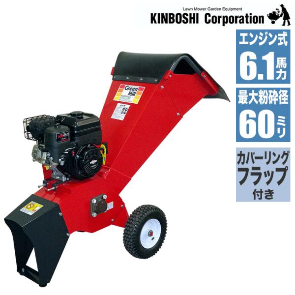 キンボシ(ゴールデンスター)のエンジン式粉砕機。送料無料です。高い品質の専門メーカー、金星(キンボシ)、別名ゴールデンスターの商品です。作業時の安全を護るカバーリングフラップ付き。リバーシブルブレードで、最大60mmの太枝を粉砕できます。※...