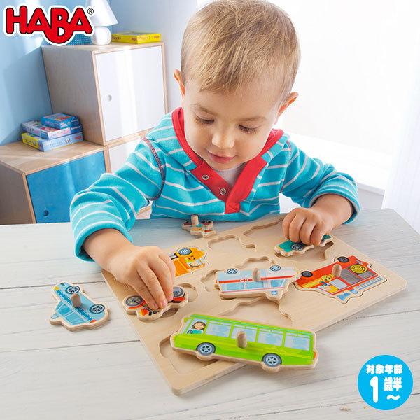 HABA ハバのノブ付きパズル・みんなのくるまです。ヨーロッパのおもちゃ業界におけるNO1ブランドであるHABA社は1938年の設立。ドイツの小さな町に1200名の従業員を抱え、企画・デザインから小さな木製部材までも自社で作るという、ドイツ...