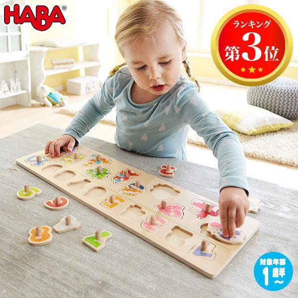 HABA ハバのノブ付きパズル・アニマルナンバーです。ヨーロッパのおもちゃ業界におけるNO1ブランドであるHABA社は1938年の設立。ドイツの小さな町に1200名の従業員を抱え、企画・デザインから小さな木製部材までも自社で作るという、ドイ...