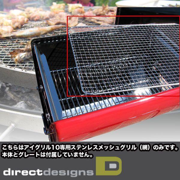 irodaのバーベーキューグリル、i-Grill 10専用メッシュグリル(網)。iroda社は1988年創業のブタンガスを使った携帯工具の世界的トップメーカーです。ワールド特許を100以上持ち 先進的技術を駆使し、斬新な製品を作っています。...