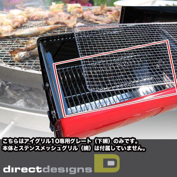 irodaのバーベーキューグリル、i-Grill 10専用グレード(下網)。iroda社は1988年創業のブタンガスを使った携帯工具の世界的トップメーカーです。ワールド特許を100以上持ち 先進的技術を駆使し、斬新な製品を作っています。こち...