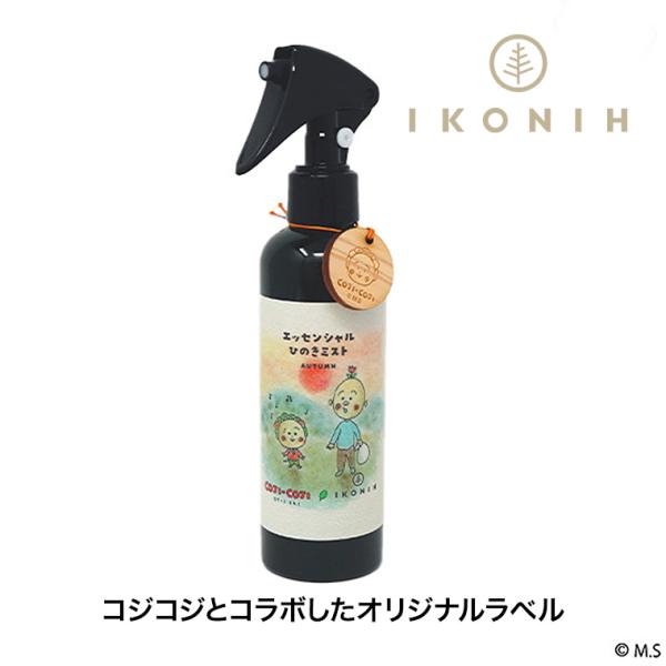 IKONIH (アイコニー) COJI-COJI (コジコジ) コラボレーション エッセンシャルひのきミスト AG00009ひのきが生み出す恵みをぎゅっと凝縮した精油から作られた、人にも環境にも優しいエッセンシャルひのきミスト。自然由来成分...