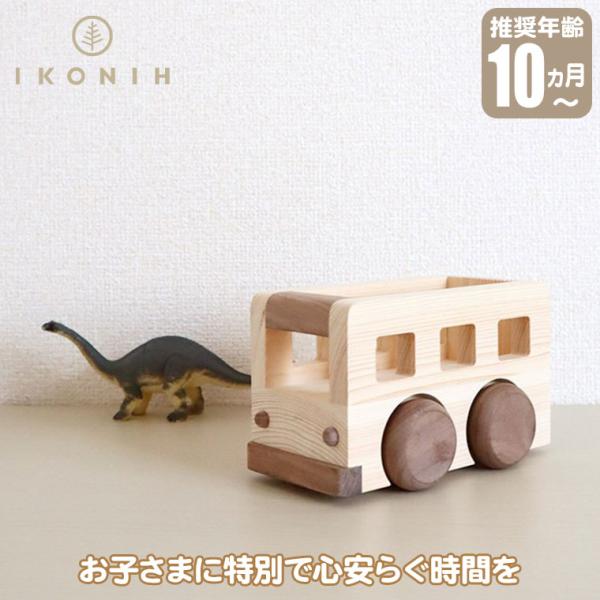 IKONIH (アイコニー) オルゴールバス (音のなるおもちゃ) T0041無塗装の国産ひのきが持つやさしい香りと、すべすべとした手ざわり。そこに穏やかなオルゴールの音色が重なり、お子さまに特別で心安らぐ時間をお届けします。このオルゴール...