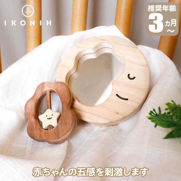 IKONIH アイコニー はじめてミラーラトル (MY FIRST MIRROR RATTLE) T0052赤ちゃんの自己認識を育てる！ひのきの鏡おもちゃ赤ちゃんが自分の姿を知るきっかけになる、鏡とラトルがついたひのきのおもちゃです。お月さ...