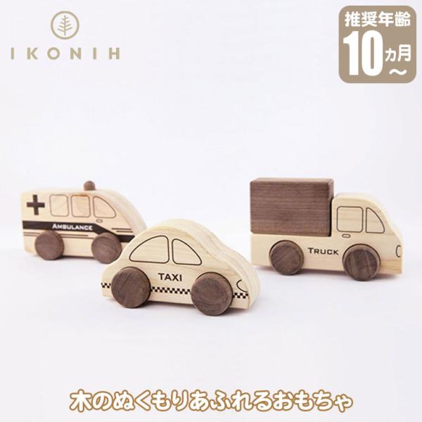 IKONIH (アイコニー) はたらく車シリーズ TS0001救急車・タクシー・トラックの3種類のはたらく車がセットになった、木のぬくもりあふれるおもちゃです。素材には国産ひのきを使用しているため、木のやさしい香りと滑らかな手ざわりを楽しめ...