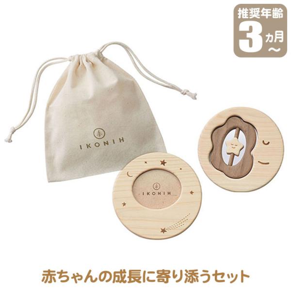 IKONIH アイコニー はじめてミラーラトルセット (MY FIRST MIRROR RATTLE SET) TS0004赤ちゃんの成長に寄り添う！ひのきを使用した特別なギフトセット3か月から遊べるひのきを使用した鏡のおもちゃや、ラトル、...