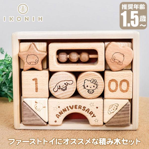IKONIH (アイコニー) ラトルつみき TT00003＼サンリオベビーとのコラボ／ファーストトイにオススメな積み木セット赤ちゃんを思う気持ちの一番そばに。積み木は全部で16個、4種類の木材から無塗装で仕上げました。積み木には6種類のサン...