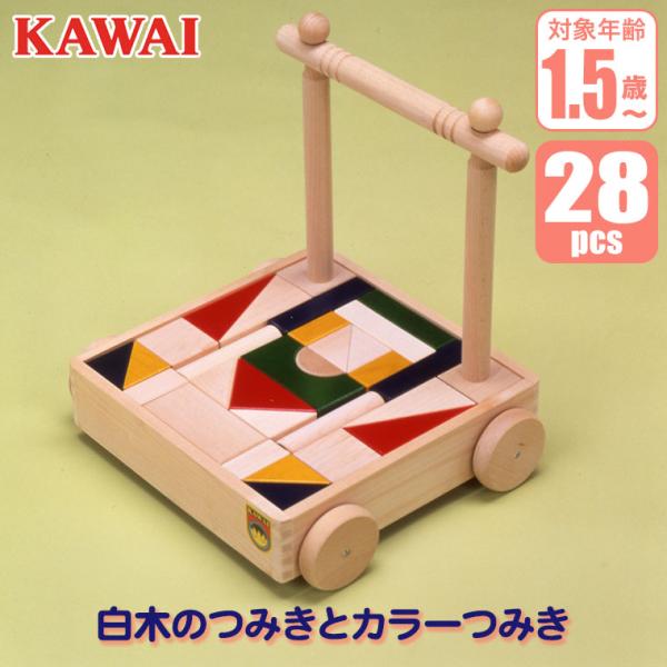 河合楽器 カワイ カラー押し車つみき Ｂ 44201927年創業、日本が世界に誇るピアノメーカー・カワイ(河合楽器)。プロも認める音へのこだわりは、お子様向けの玩具にも息づいています。最大の特徴は、玩具の枠を超えた正確な音程。一生モノの音感...