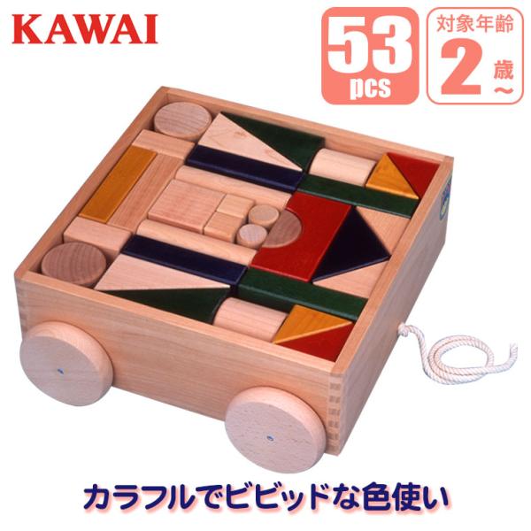 河合楽器 カワイ 抗菌カラー引き車つみき 46201927年創業、日本が世界に誇るピアノメーカー・カワイ(河合楽器)。プロも認める音へのこだわりは、お子様向けの玩具にも息づいています。最大の特徴は、玩具の枠を超えた正確な音程。一生モノの音感...