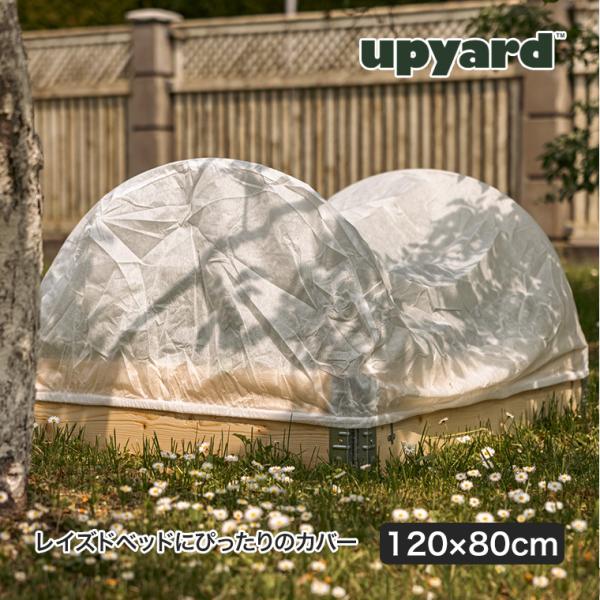 UPYARD (アップヤード) ガーデンボックス用 保護カバーセット W1200×D800mm KPC1208ヨーロッパ最大のコンテナ輸送機材製造会社・クロヌス社ガーデニングとDIY部門が独立して誕生した新ブランドは環境に優しく、ユニークな...