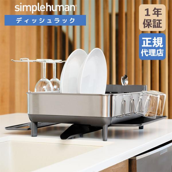 simplehumanのディッシュラック (グレー） KT1181シンプルヒューマンは、アメリカNo.1のダストボックスブランドです。ステンレススチールフレームは、キッチン空間に自然に馴染み、落ち着いた佇まいを演出します。360度回転するス...