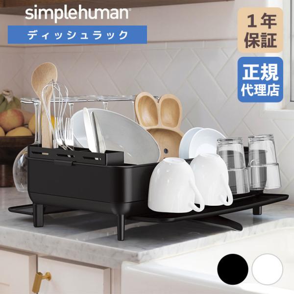 simplehumanのディッシュラックシンプルヒューマンは、アメリカNo.1のダストボックスブランドです。ステンレススチールフレームは、キッチン空間に自然に馴染み、落ち着いた佇まいを演出します。360度回転するスイベル式の排水スパウトは、...