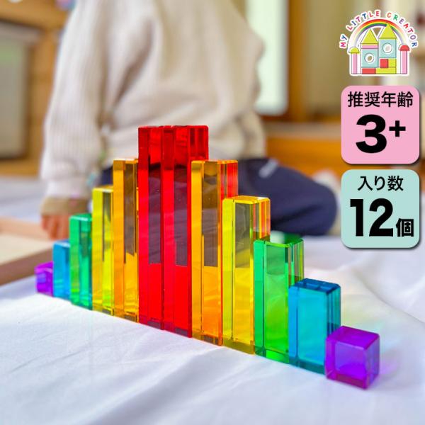 My little creator マイリトルクリエイター アクリル積み木 虹の階段セット12個(木製トレー付) LC5284My little creator(マイリトルクリエイター)は、2022年にオーストラリア/ブリスベン在住のJen...