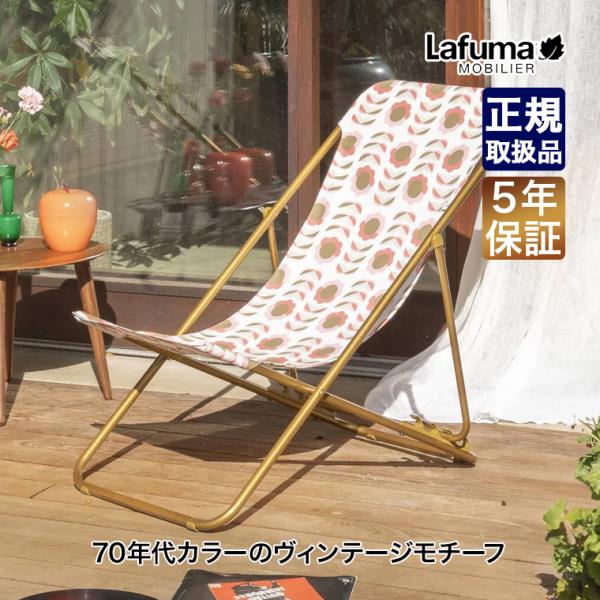 Lafuma mobilier (ラフマモビリエ) デッキチェア TRANSAT2 Airlon RETRO-Bronzor LFM5280-9930創業70周年を記念して発表した、時代を象徴したモデルに光をあてるアニバーサリーコレクション...
